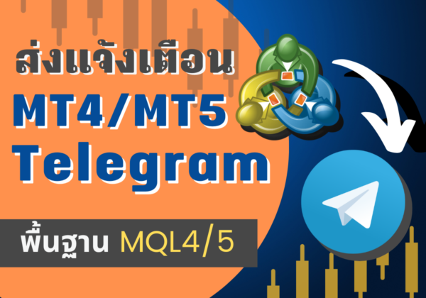 เขียน Code EA MT4/5 แจ้งเตือนเข้า Telegram | สอนพื้นฐานเขียน EA MQL4/MQL5 - RookieTraders